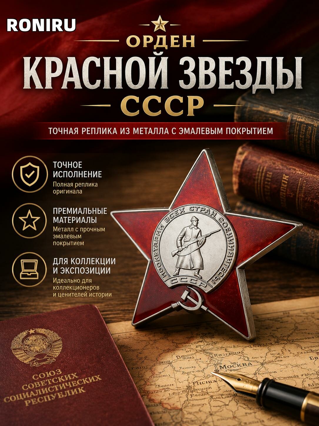 Орден Красной звезды СССР, сувенирная точная реплика из металла с эмалевым покрытием для коллекции и экспозиции