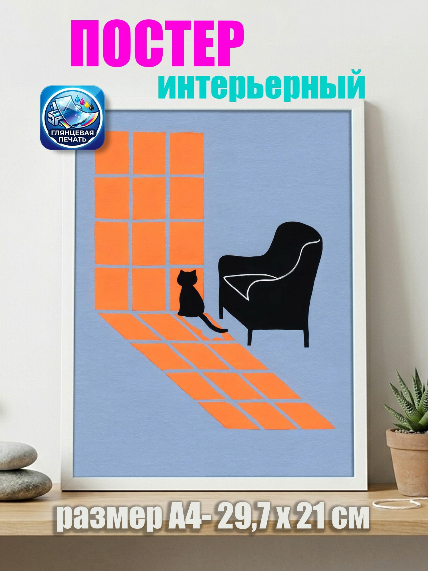 Постер Черный кот в комнате с оранжевым окном, плакат на стену 21х30 см (А4)