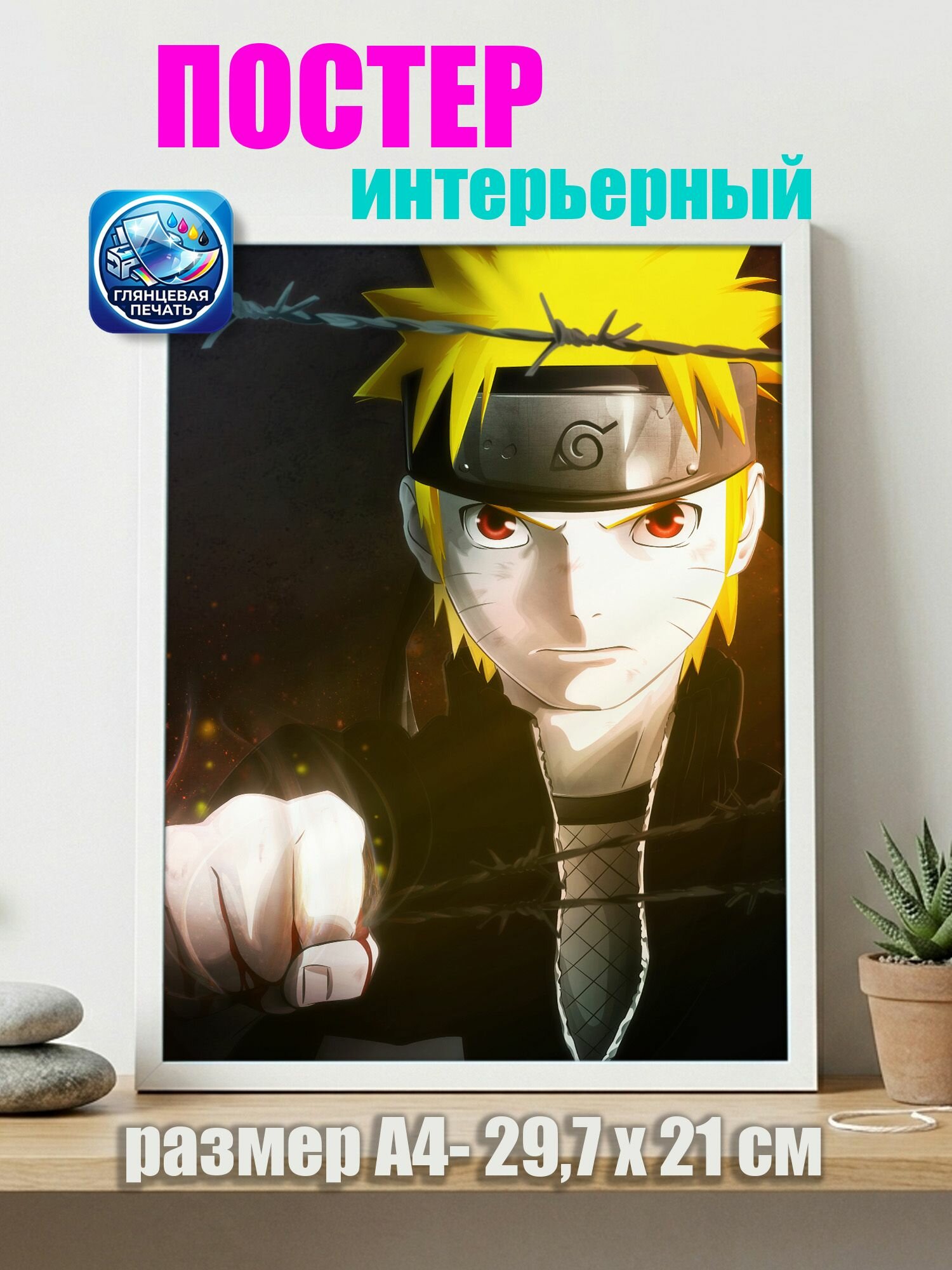 Постер Наруто (Naruto Наруто) красные глаза и кулак, плакат на стену интерьерный 21х30 см (А4)