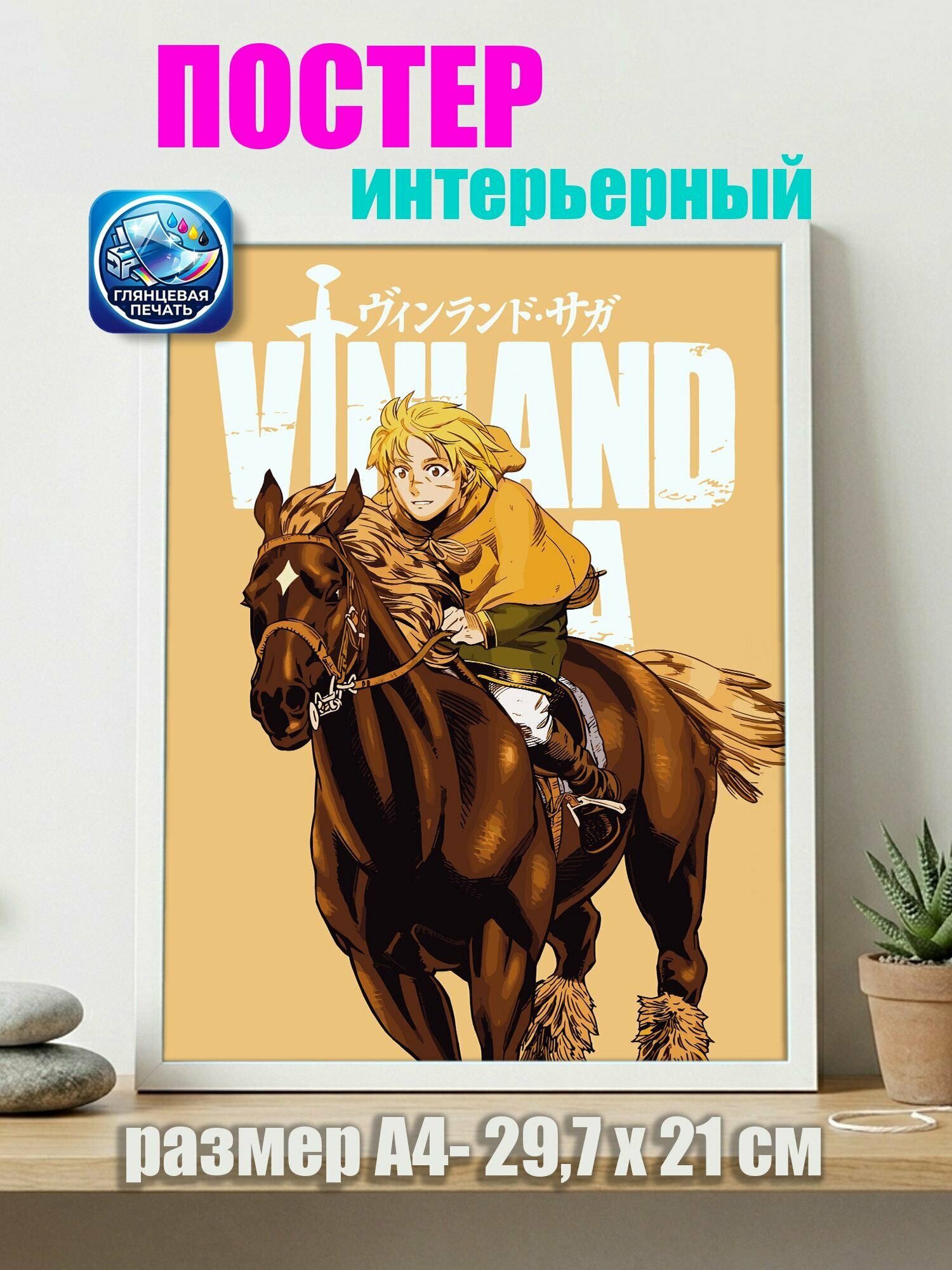 Постер Thorfinn (Торфинн) юный верхом на лошади жёлтый плащ охряный фон (Аниме Vinland Saga/Сага о Винланде), плакат на стену интерьерный 21х30 см (А4)