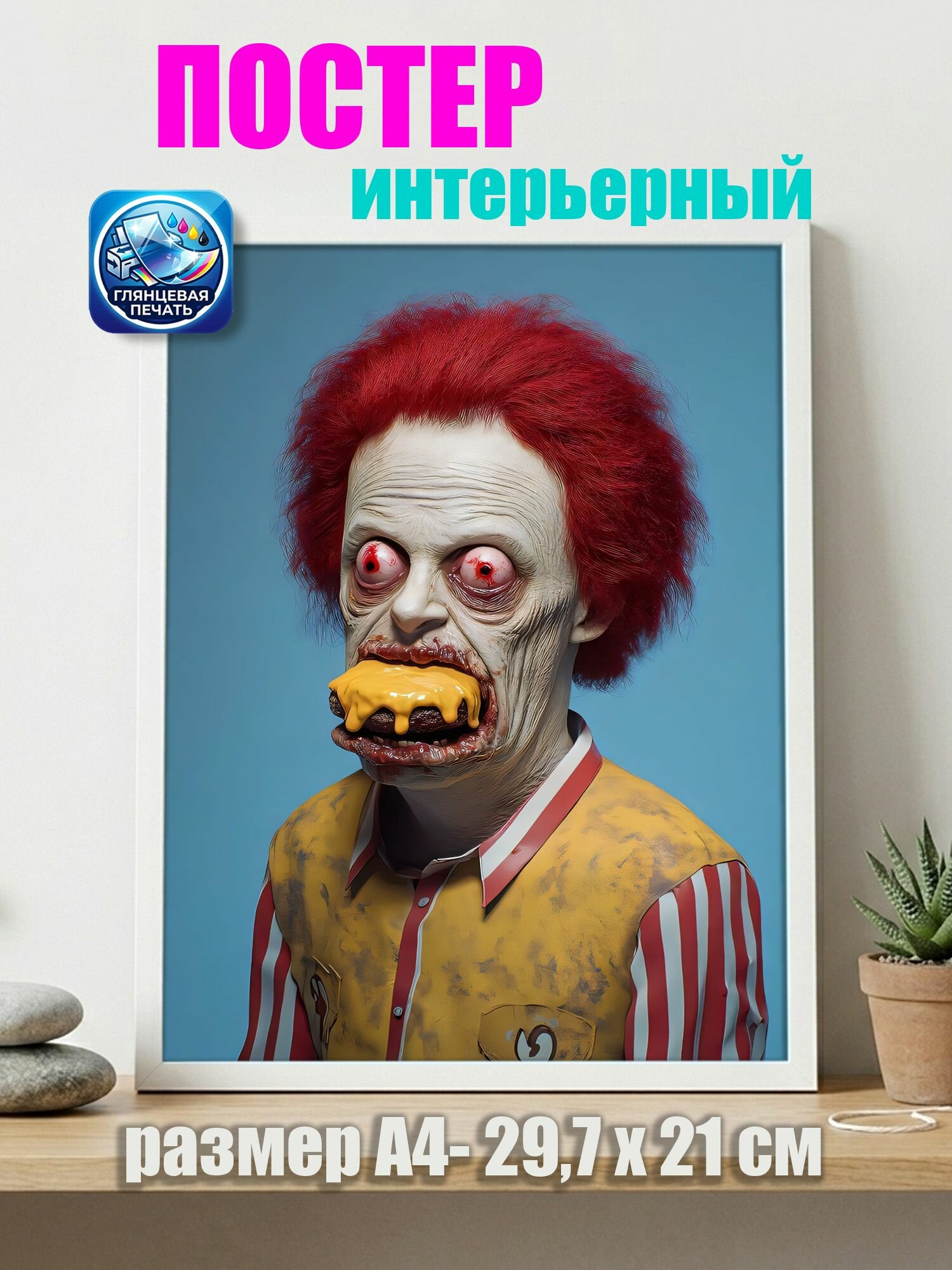 Постер Зомби Рональд Макдональд с бургером, плакат на стену интерьерный 21х30 см (А4)