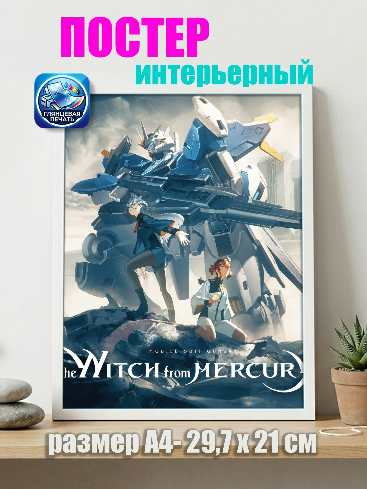 Постер Сулетта и Мьорэйн (Suletta & Miorine Сулетта и Мьорэйн) робот Гандам Ведьма с Меркурия (Gundam: Witch from Mercury), плакат на стену интерьерный 21х30 см (А4)