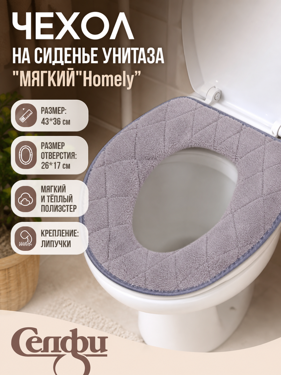 Чехол для сиденья унитаза «Homely», мягкий войлок, серый, на липучках, универсальный размер