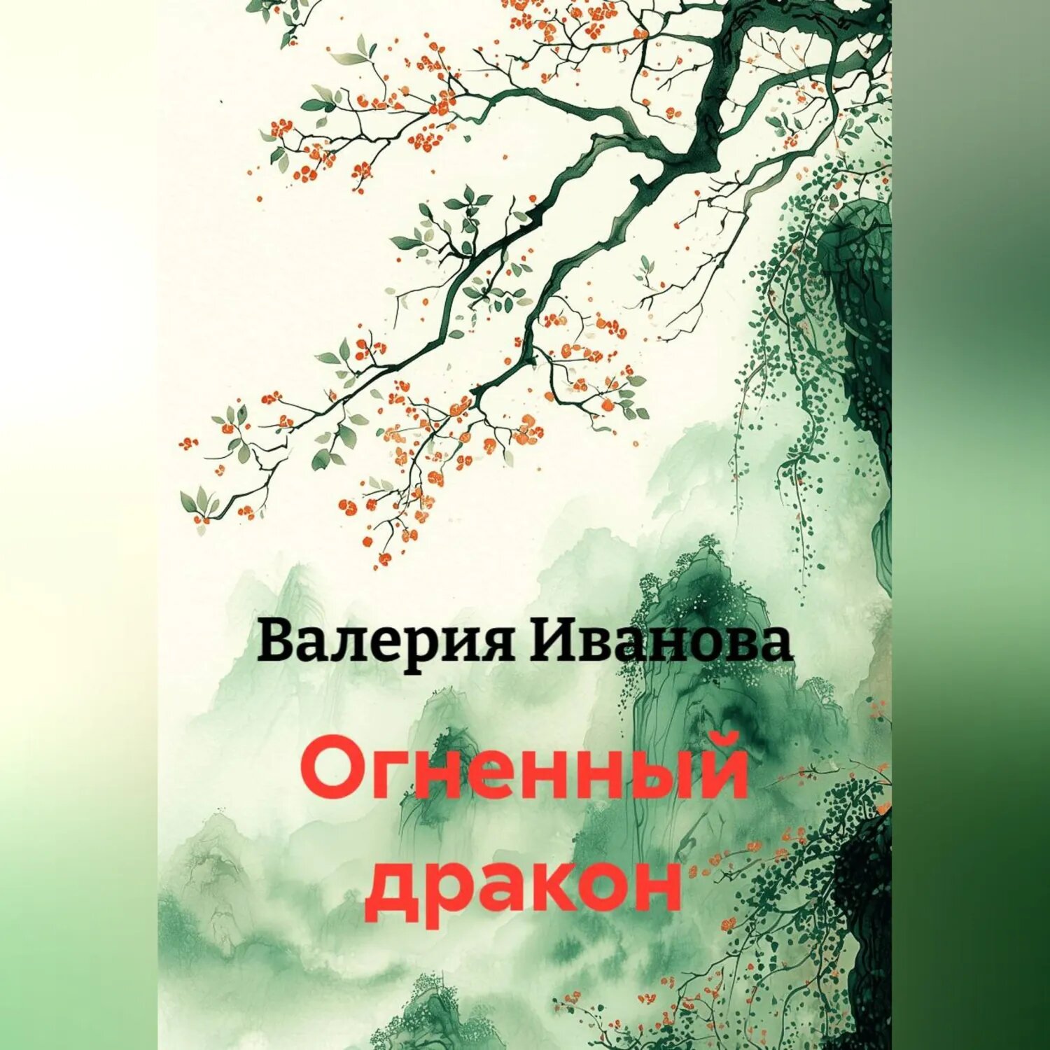 Огненный дракон [Аудиокнига]
