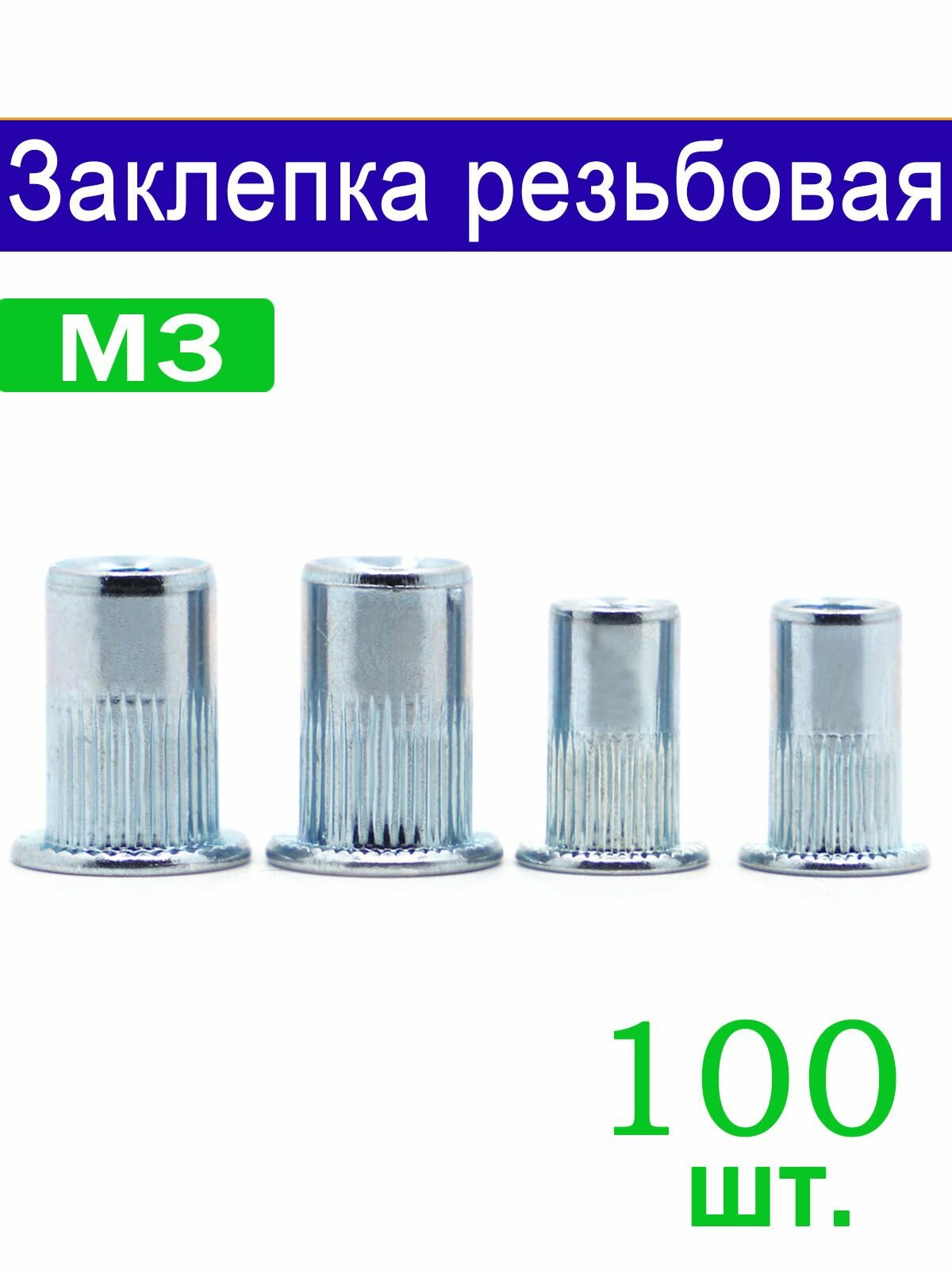Заклепка 3 x 9 мм M3 100 шт. метизы крепеж