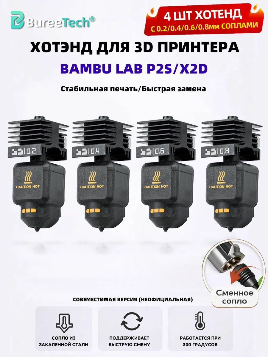 Хотэнд для серии P2S/X2D 3D принтера Bambu Lab, комплект 4 хотенда (0,2/0,4/0,6/0,8 мм *1шт)