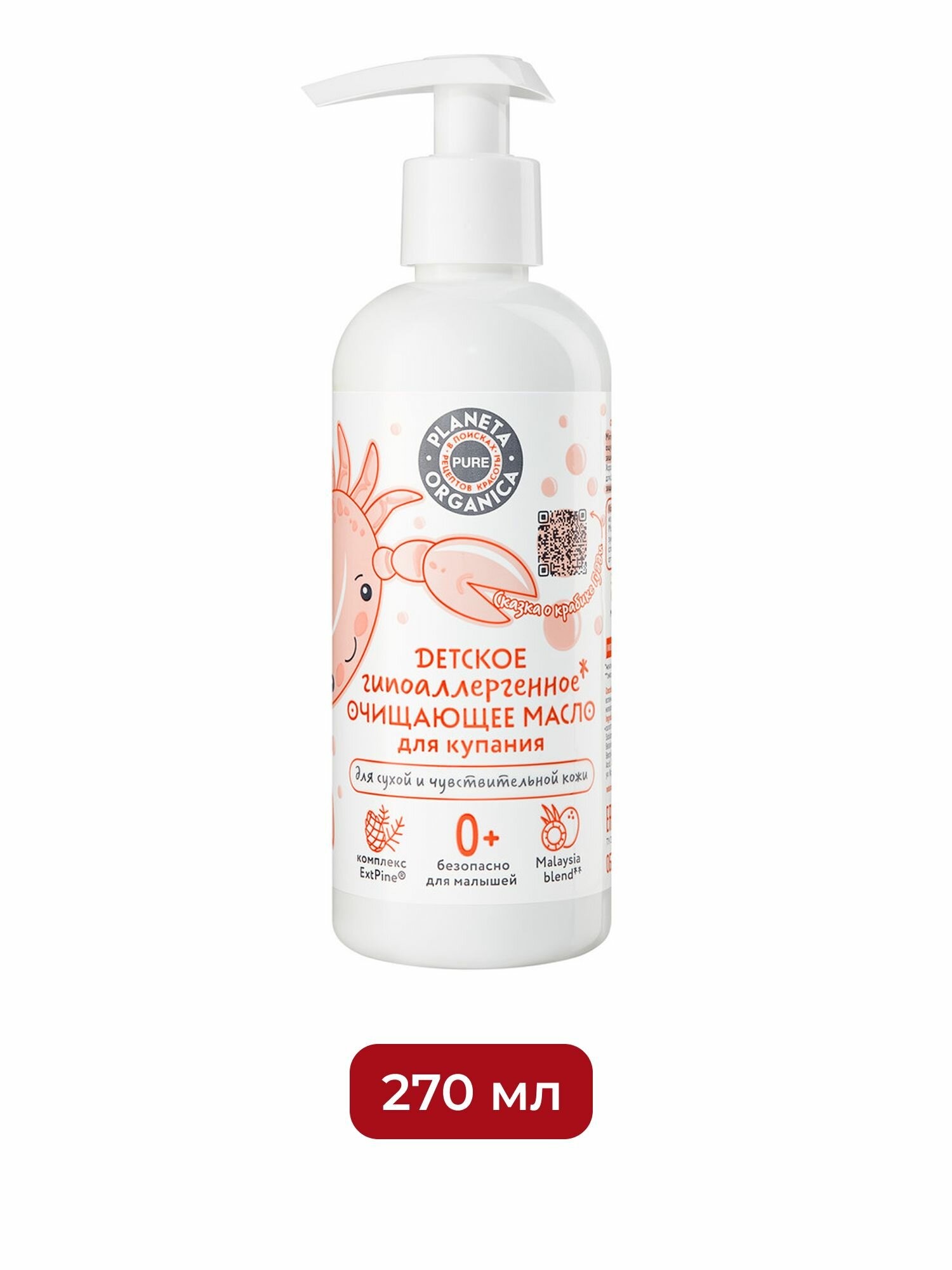 Детское гипоаллергенное очищающее масло для купания Planeta Organica PURE KIDS (0+), 270 мл