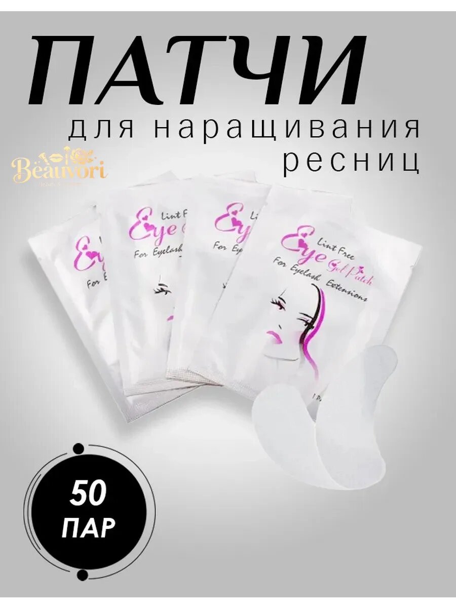 Патчи для наращивания ресниц 50 шт пар