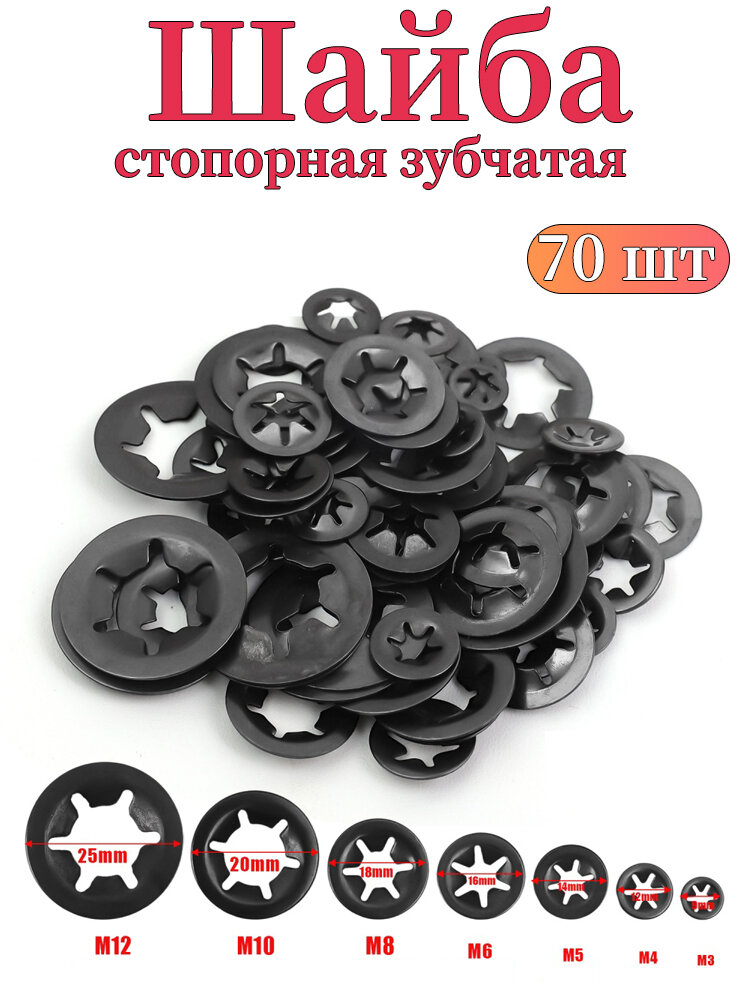 Зубчатые стопорные шайбы стопорные шайбы Старлок M3-M12, 70 шт M3 M4 M5 M6 M8 M10 M12 набор