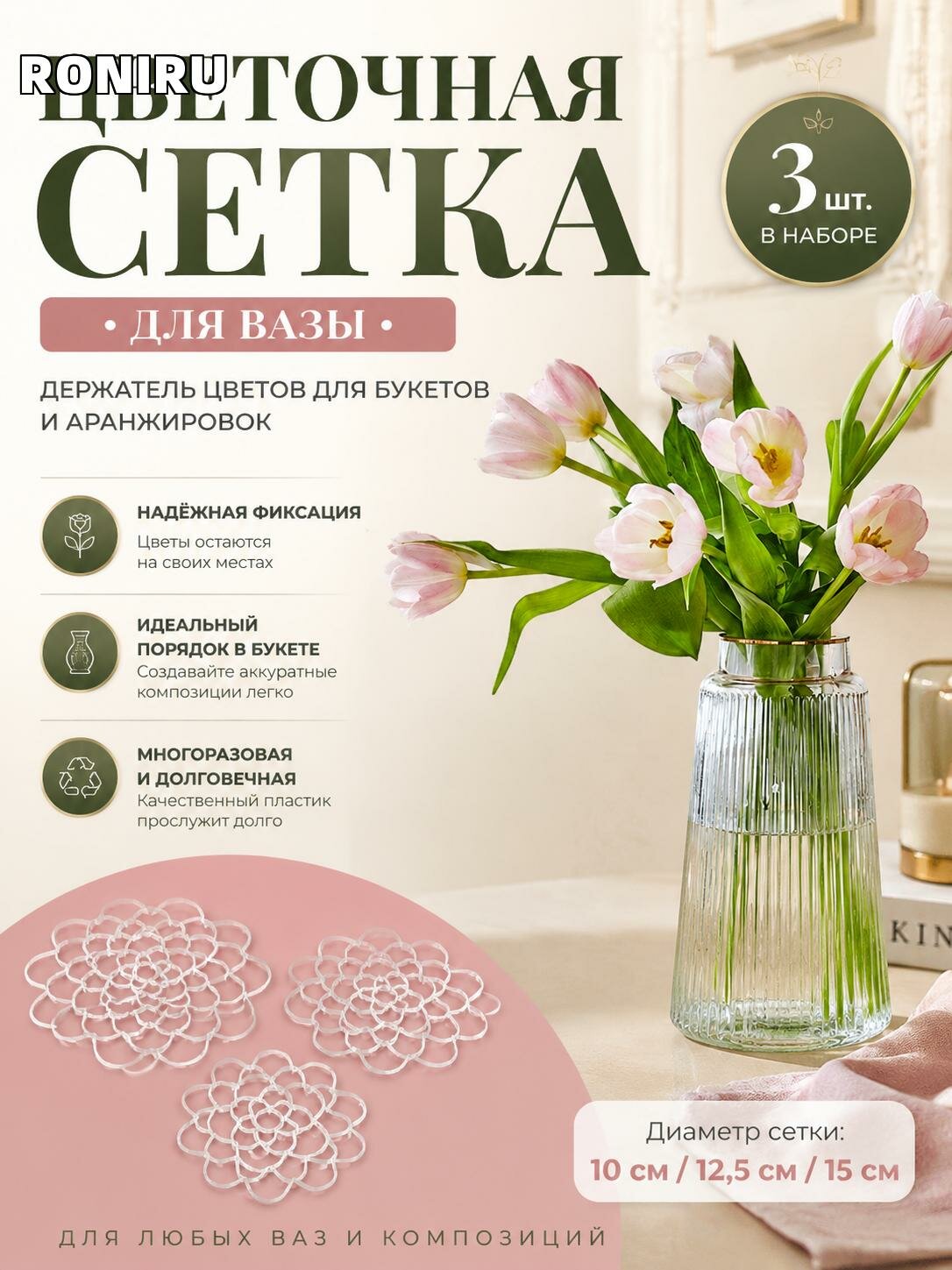 Цветочная сетка для вазы — многоразовый держатель цветов для букетов и аранжировок, набор 3 шт (диам.10/12,5/15 см)