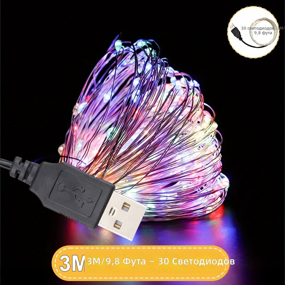 USB-гирлянда с разноцветными светодиодами, 30 LED, 3 м, медный провод, для декора стен, спальни, стола, вечеринок, свадеб, подарков, Хэллоуина, Дня благодарения и Рождества