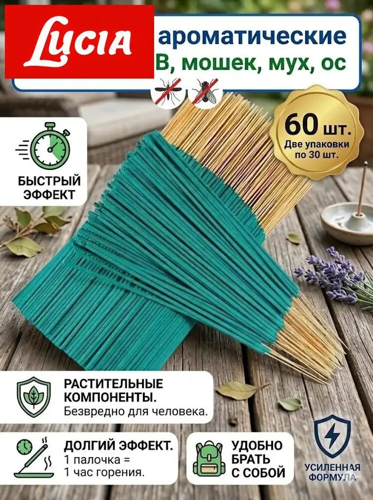 Палочки ароматические от комаров, мошек, мух, ос 60 шт, Палочки от комаров и мух