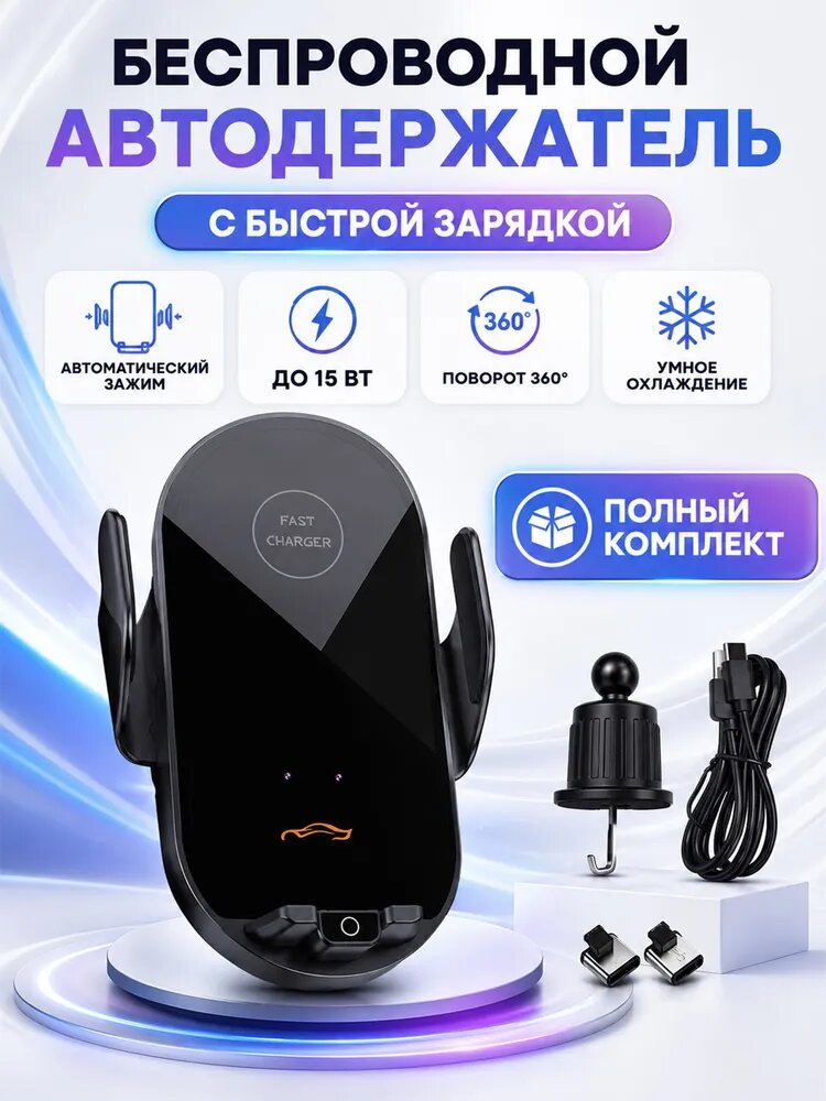 Крепление для индуктивной зарядки Car SmartАвтоматическая подставка с датчиком, поддерживает беспроводную и магнитную зарядку, прочная и устойчивая.