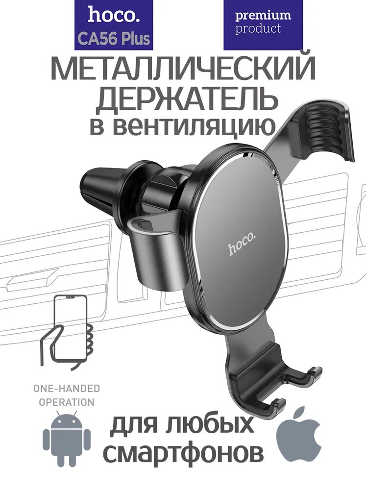 Автомобильный держатель для телефона Hoco CA56 Plus Armor metal gravity black гравитационный с установкой в вентиляцию