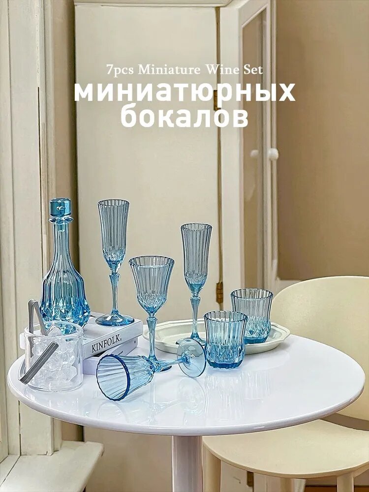Набор из 7 миниатюрных бокалов, миниатюрная кухонная композиция