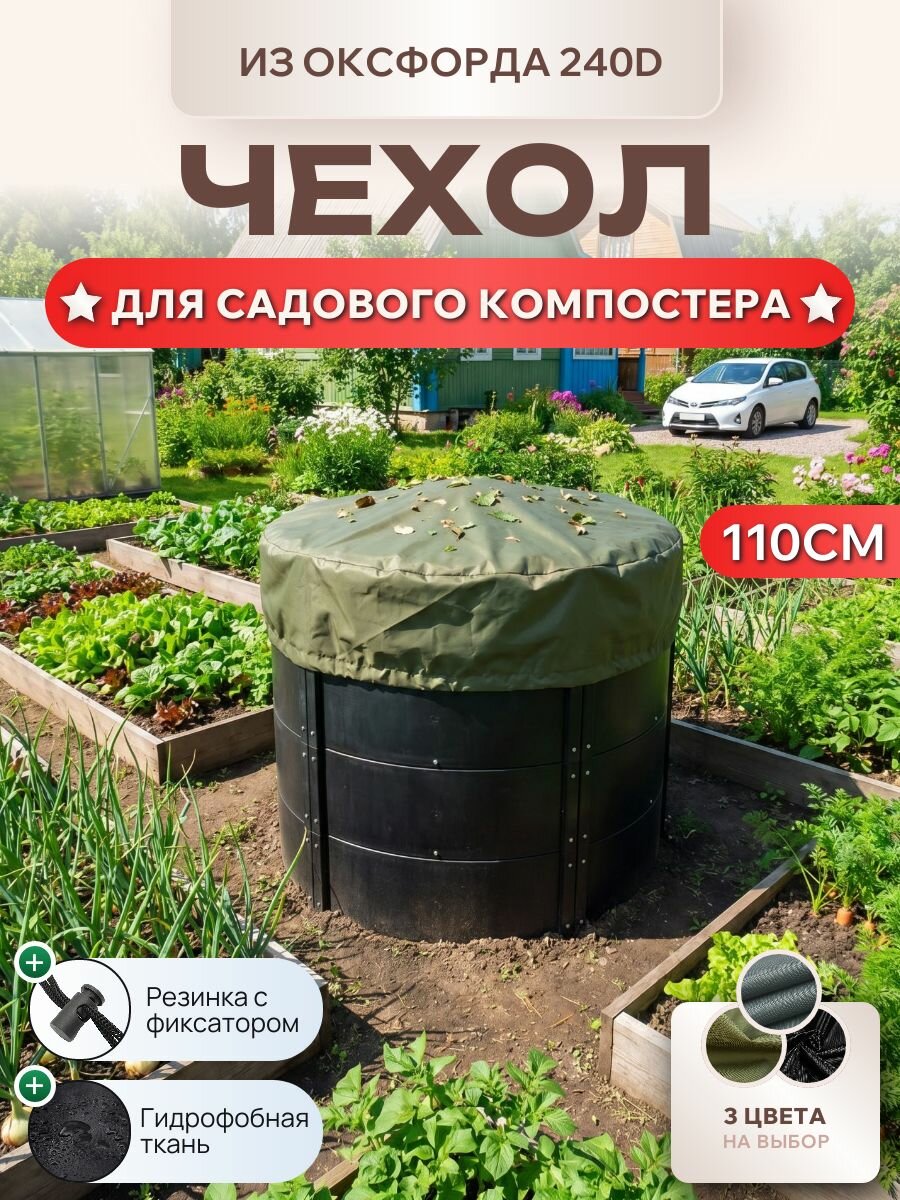 Чехол для садового компостера, 110см, Оксфорд 240D, оливковый
