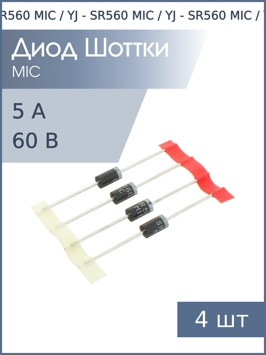 Диод Шоттки 5А 60В SR560 (SR506) DO-201AE MIC (упаковка 4шт)