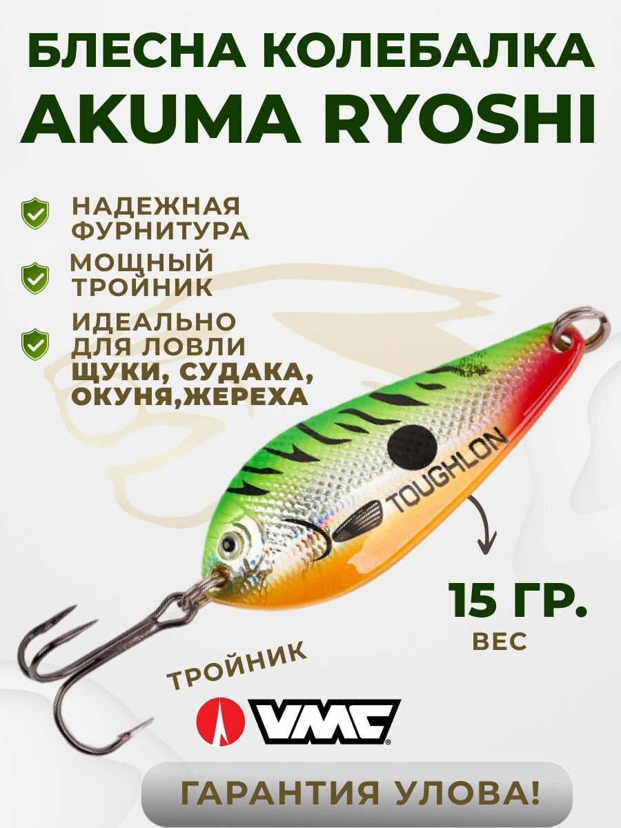 Блесна Колебалка Toughlon Akuma Ryoshi на щуку