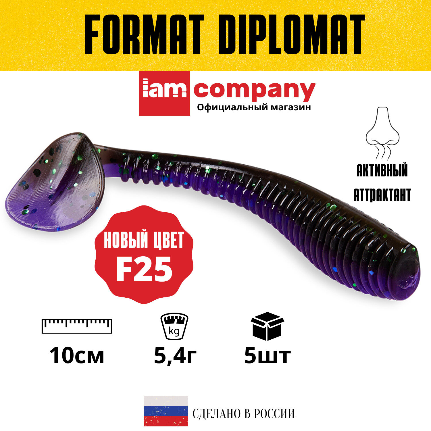 Силиконовые приманки для рыбалки FORMAT DIPLOMAT 100 мм. цвет F25 (5 шт. в упаковке) виброхвост