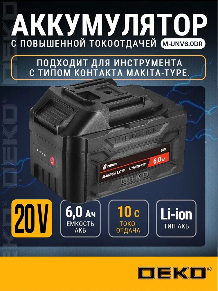 Аккумулятор DEKO M-UNV6.0DR EXTRA, Li-ion, 20В, 6.0А*ч, с повышенной токоотдачей