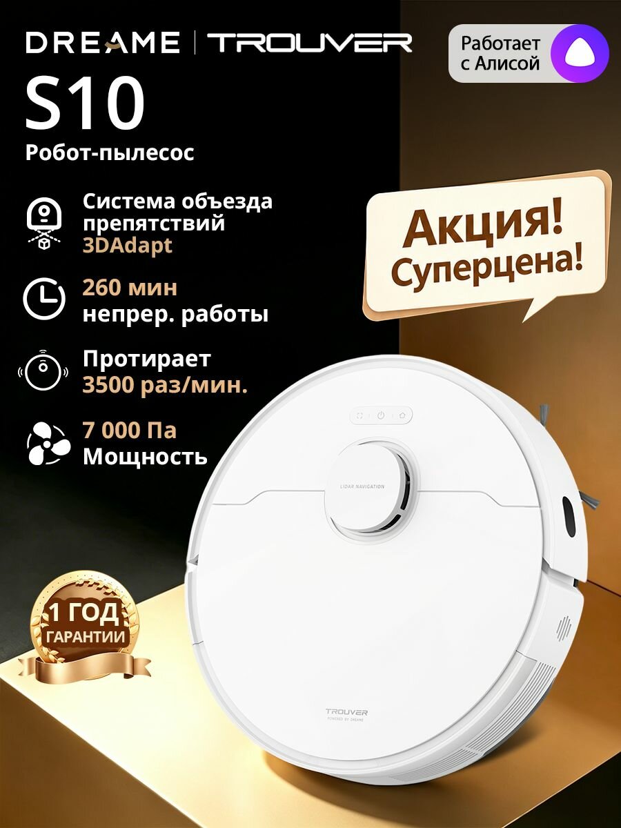 Робот-пылесос Dreame Trouver S10, белый, RU версия, Робот-пылесос Trouver S10, 7000 Па, RoboSwing влажная, Vibro Turbo влажная, 3D Adapt объезд