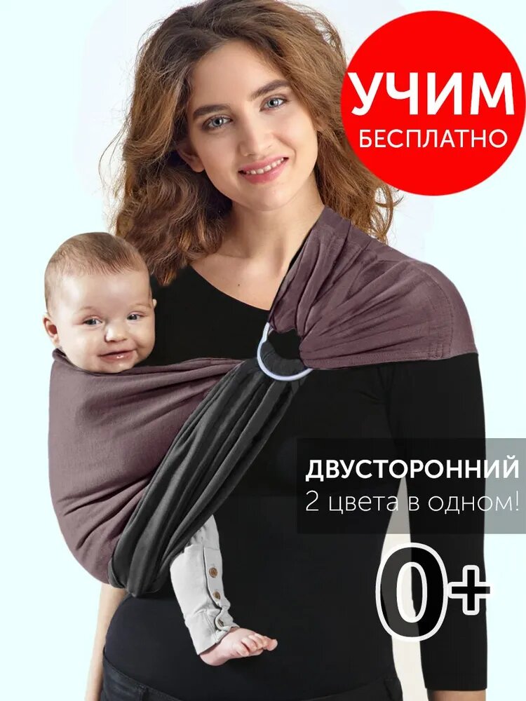 Слинг с кольцами трикотажный (переноска для ребенка с рождения, аналог эрго рюкзака, не кенгуру), Grafite/Moka