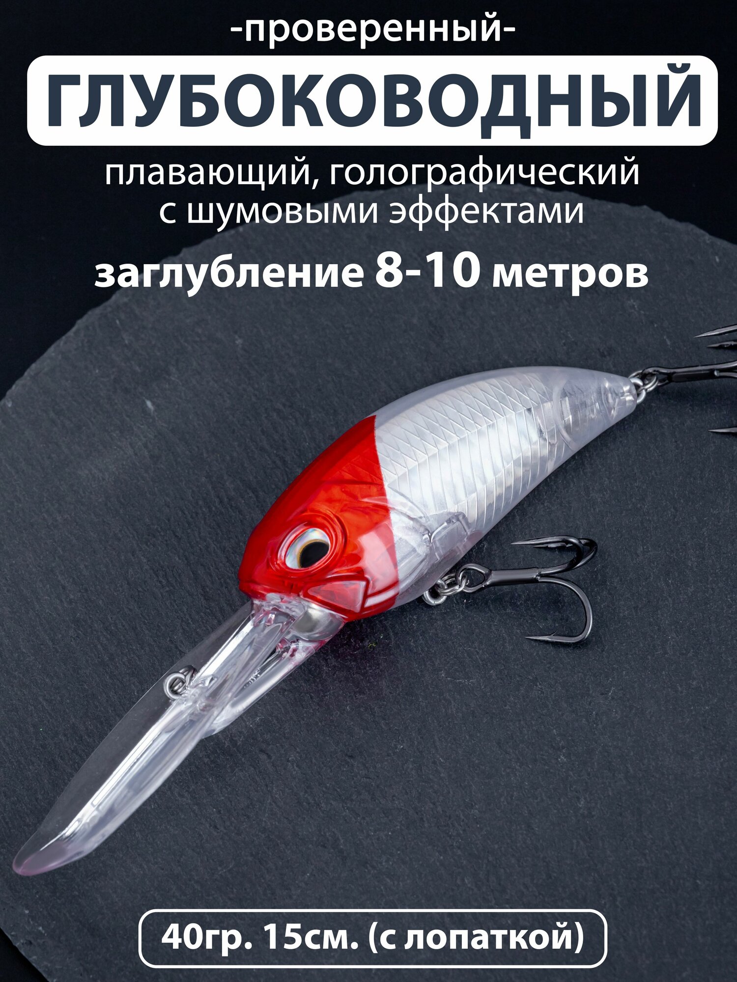 Кренк плавающий, заглубление 8-10 м (40гр, 15см (9см без лопатки)) Воблер для троллинга. Для рыбалки, снасть приманка для спиннинга. Голографический.