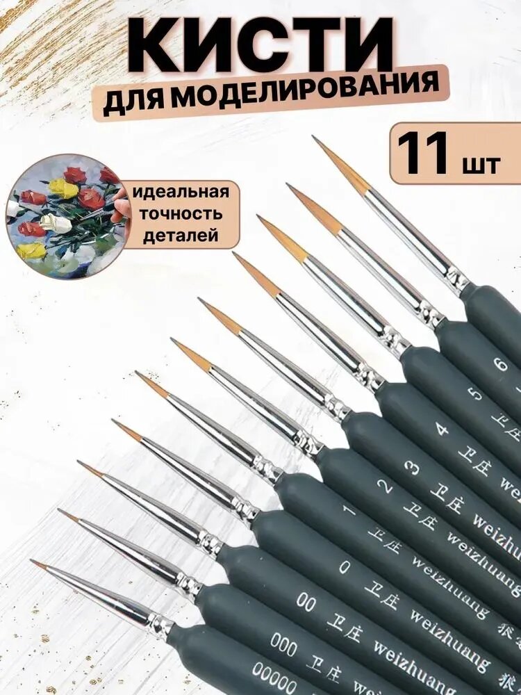 Кисть для рисования Ассорти №0, 00, 11 шт.