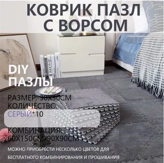 Модульный ковер из ПВХ, флокированный, 300х300, 10 штук,