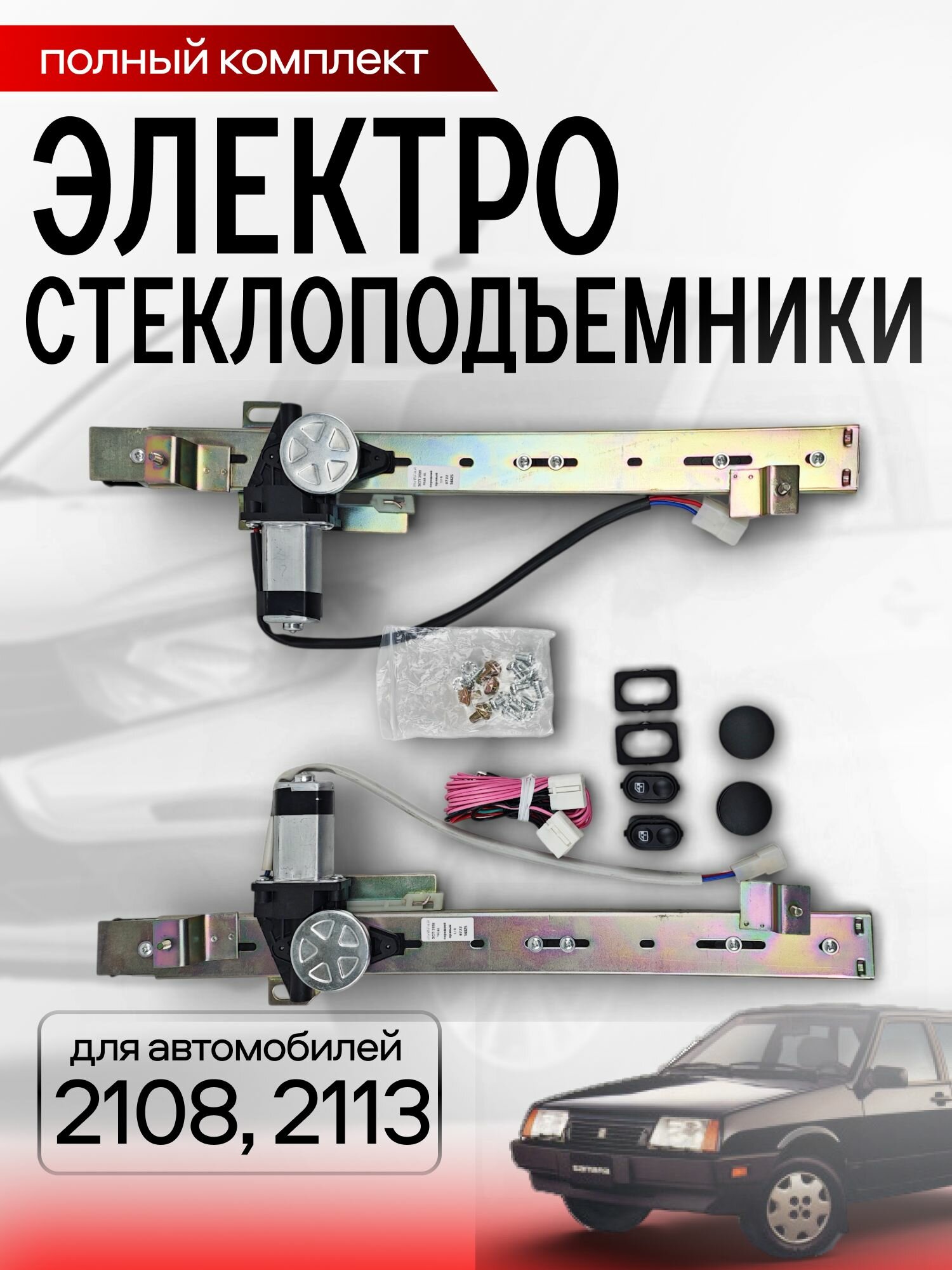 Комплект передних электростеклоподъемников для ВАЗ 2108,2113