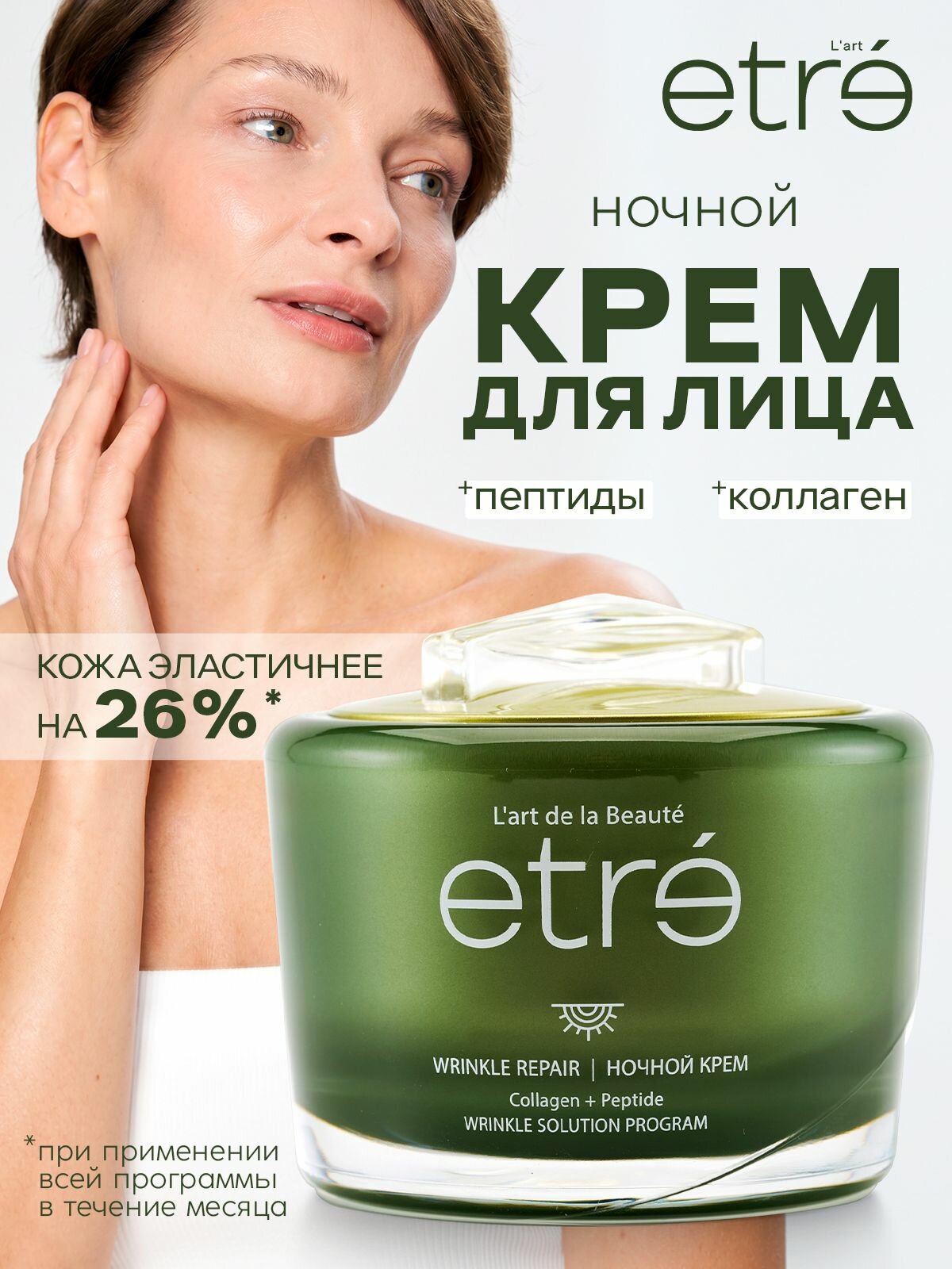 ETRE Ночной крем для лица WRINKLE REPAIR контроль морщин, 50 мл