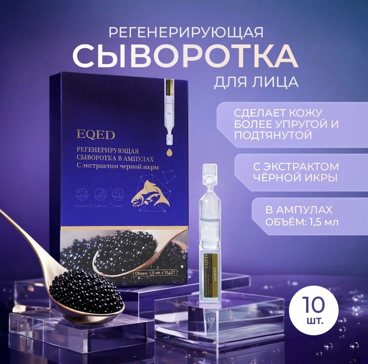 Регенерирующая сыворотка для лица в ампулах, 1,5мл , 10шт