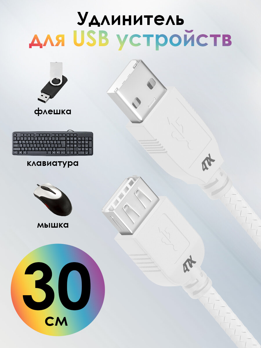 Удлинитель USB AM/AF для подключения USB устройств 480 Мбит/с 30 см