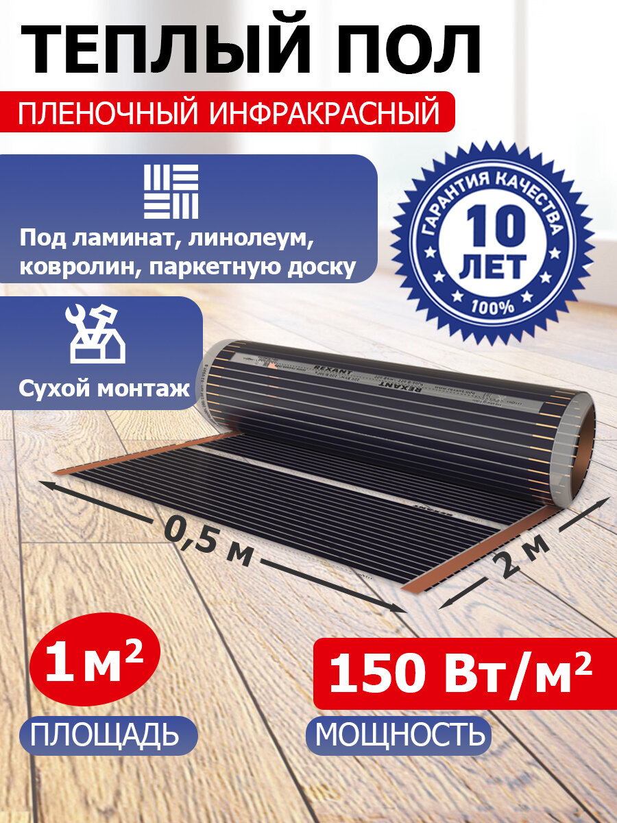 Пленочный теплый пол REXANT Optima 150, площадь 1 м2, 0.5х2 м, 150 Вт