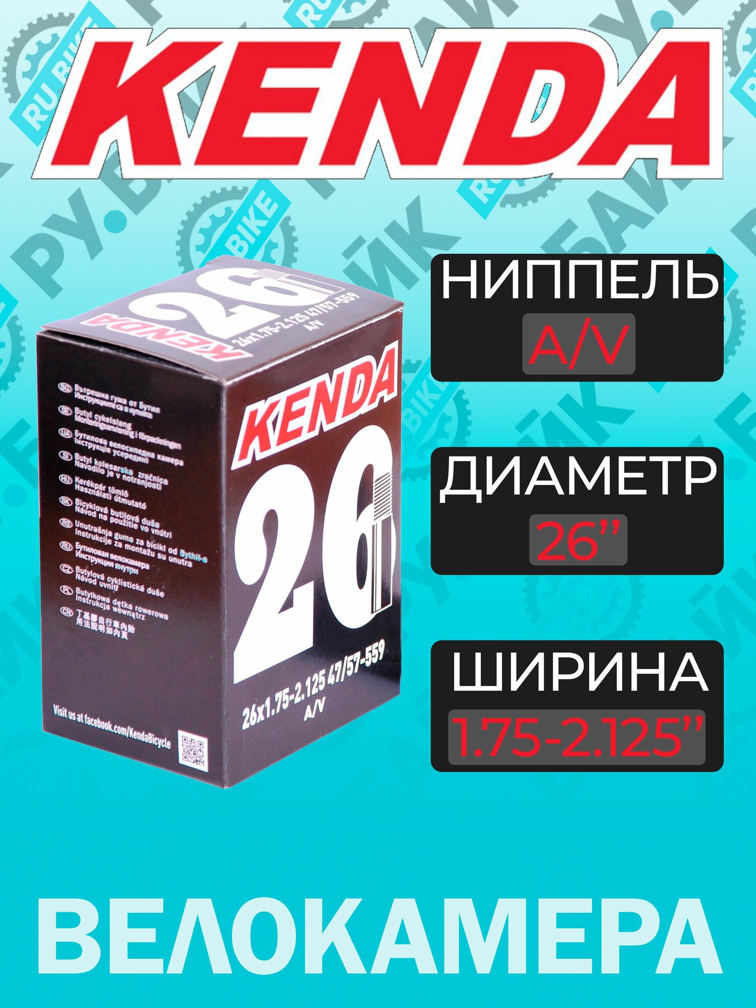 Камера KENDA 26*1,75-2,125 AV для велосипеда 26" дюймов Shreder Автониппель (47/57-559) Арт. 5-516313/5-511313