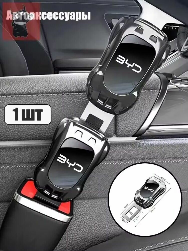 Удлинитель ремня безопасности BYD зеркальный хром автомобильный аксессуар для салона 2 шт накладкa