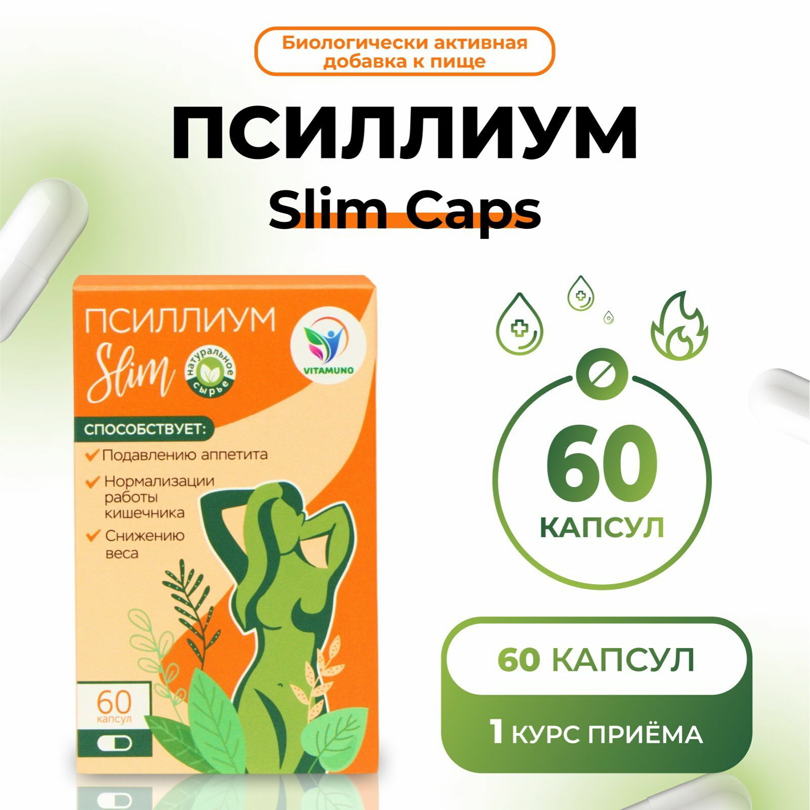 Псиллиум Slim Caps для похудения и детокса, 60 капсул, микроэлементы: ca (кальций)