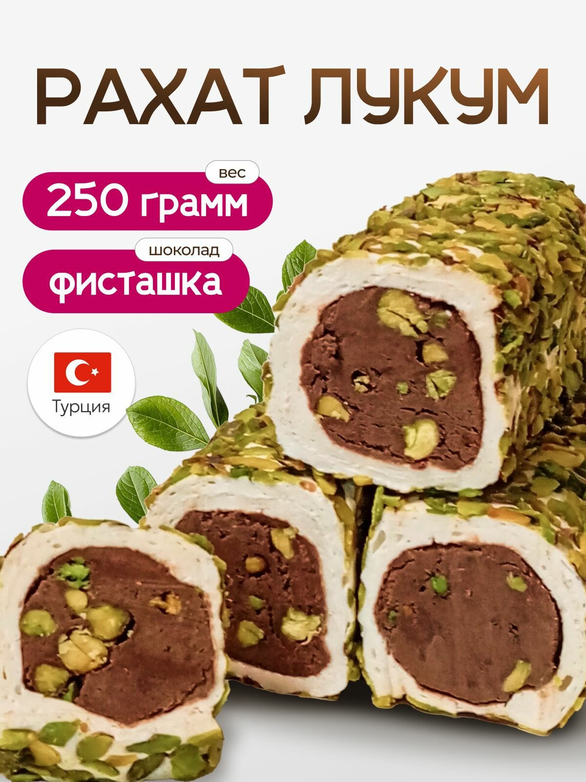 Рахат лукум Турция Фисташка с Шоколад 250гр восточные сладости турецкий десерт