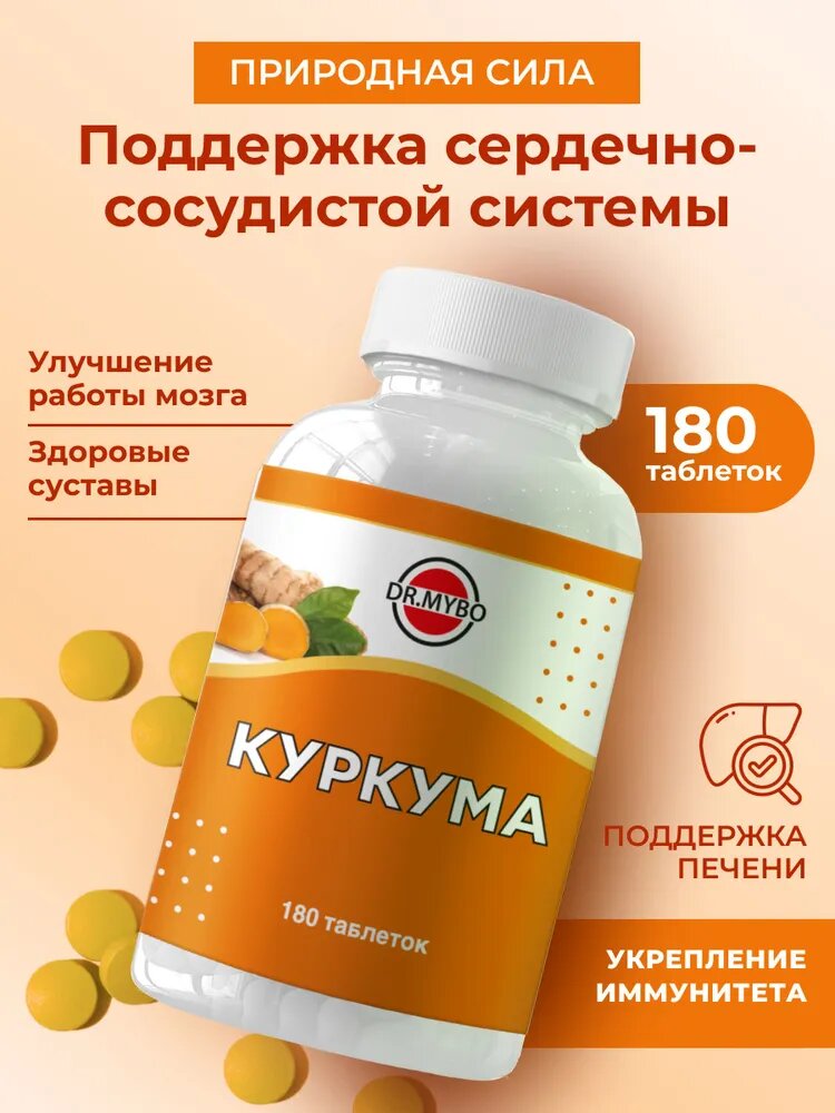 Куркума 180 таблеток, таблетки массой 0,5 г, curcumin. Комплекс витаминов, суперфуд, бады, антиоксиданты, витаминно-минеральный комплекс