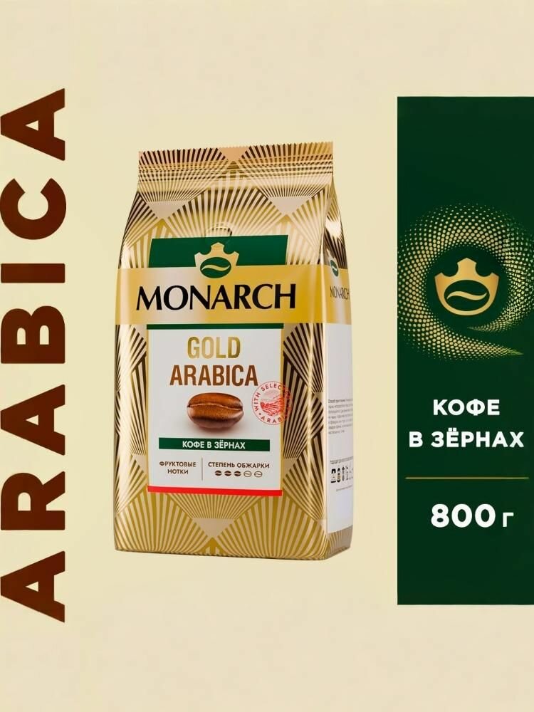 Кофе в зёрнах Monarch Голд Арабика, 800 г арабика 800 г зерновой