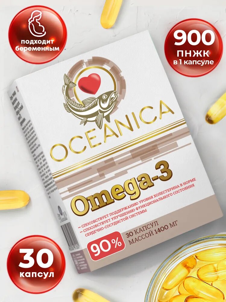 Омега 3 OCEANICA Omega 3 капсулы для взрослых и детей с 11 лет, 30 шт/ПНЖК 900 мг (ЭПК+ДГК)
