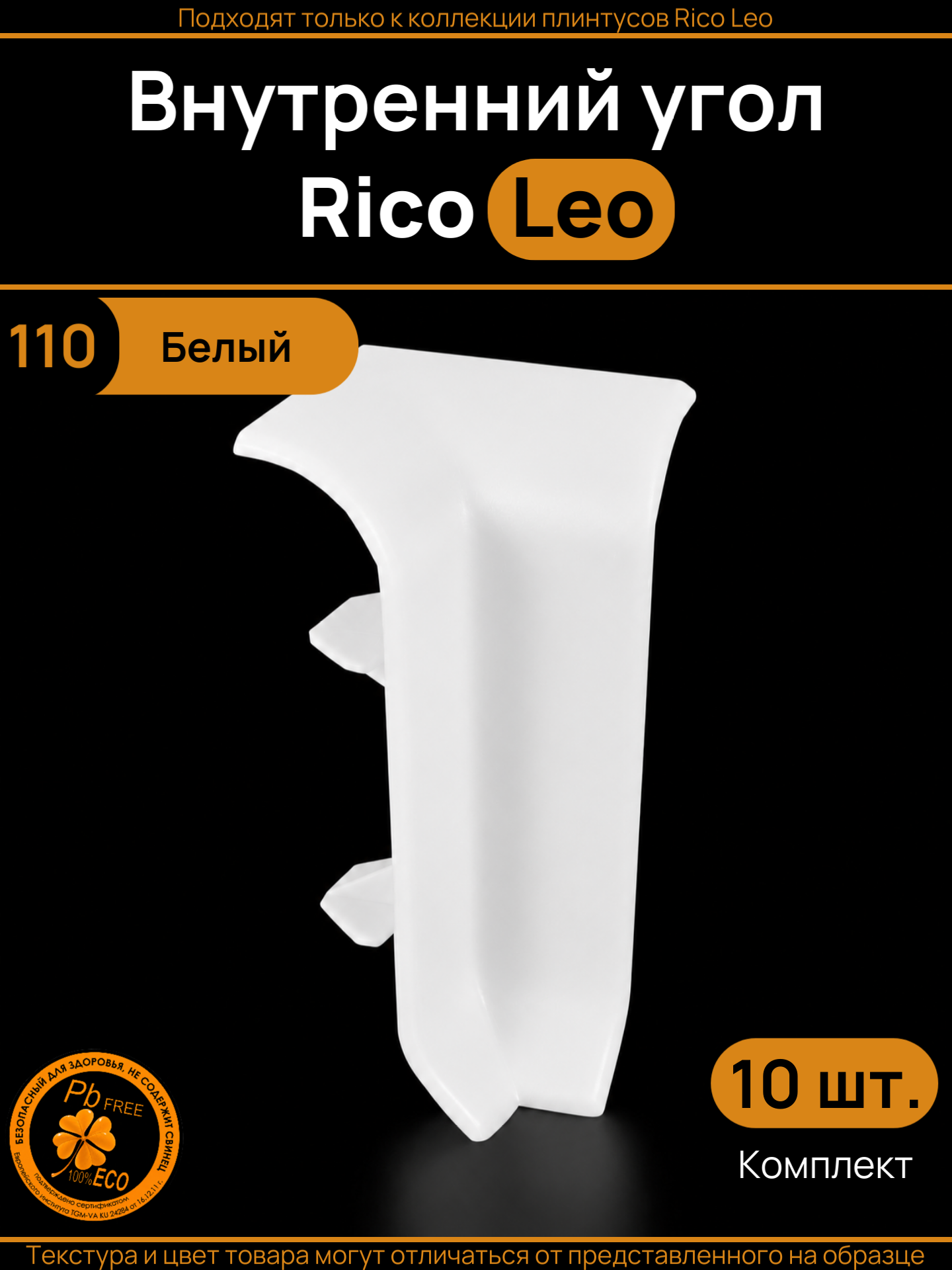 Угол внутренний для плинтуса Rico Leo, белый Белый (110) 10 штук