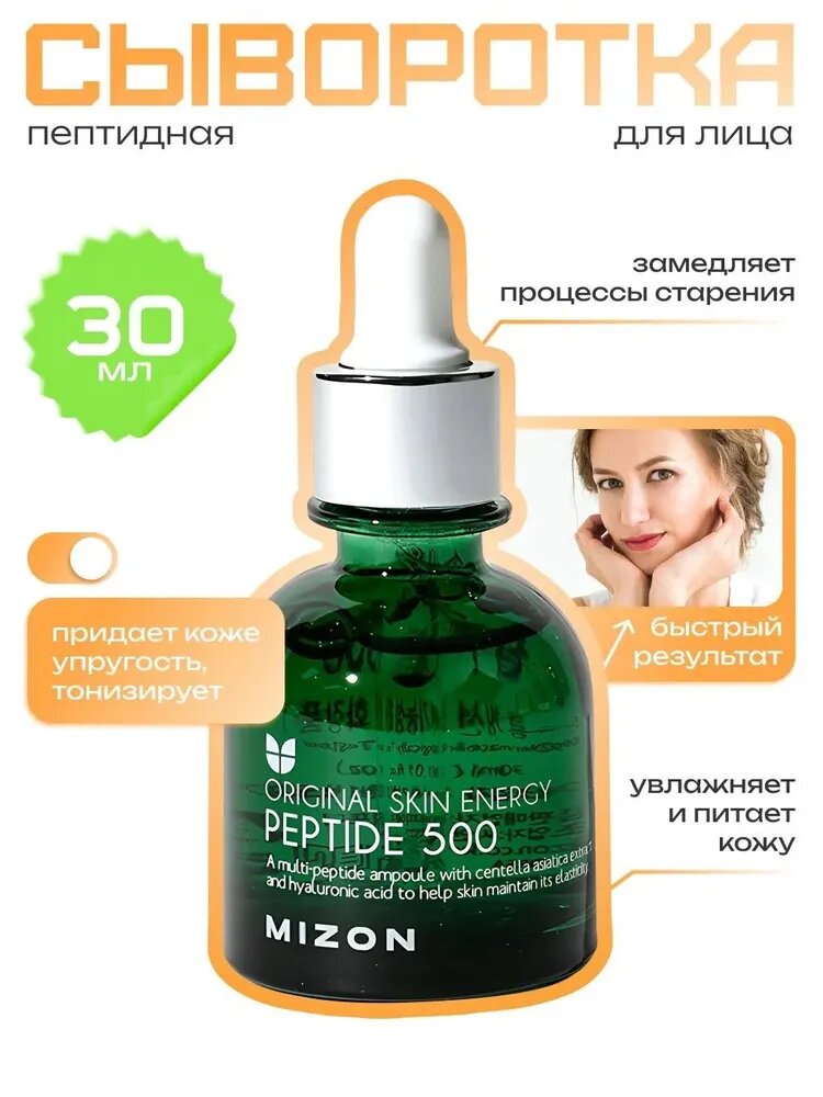 Mizon Original Skin Energy Peptide 500 - Сыворотка для лица антивозрастная, 30 мл