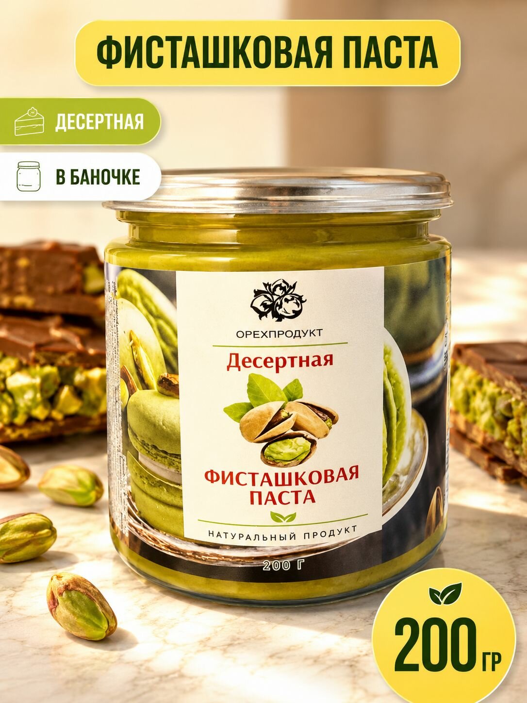 Фисташковая паста для дубайского шоколада десертная 200 гр для десертов 200 г дубайский шоколад