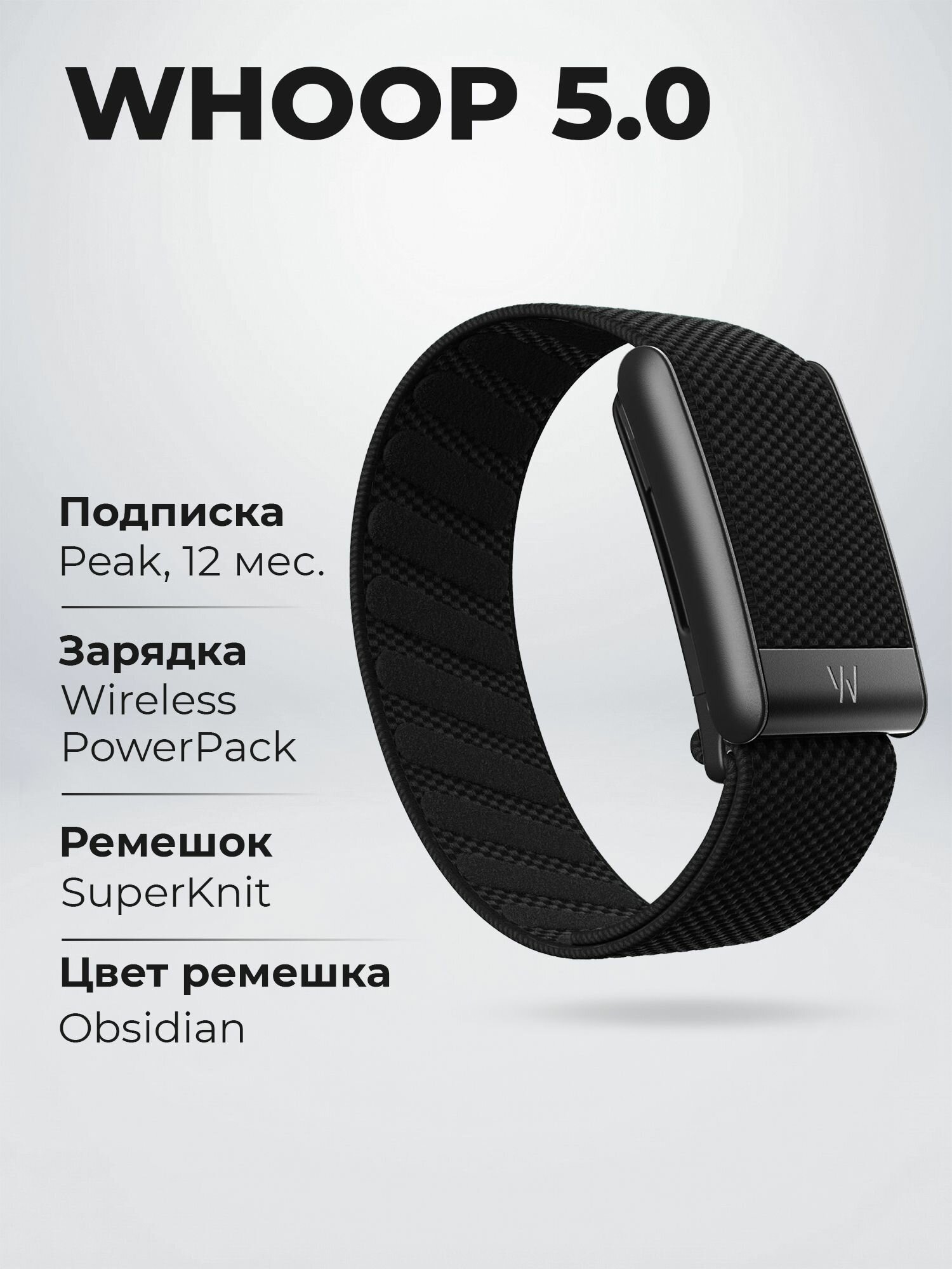 Фитнес-браслет Whoop 5.0 Peak черный с подпиской на 12 месяцев