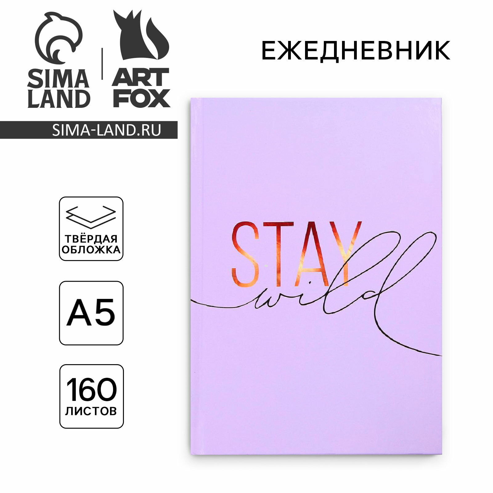 Ежедневник А5, 160 листов, в твердой обложке, Stay wild, дизайн обложки: с рисунком
