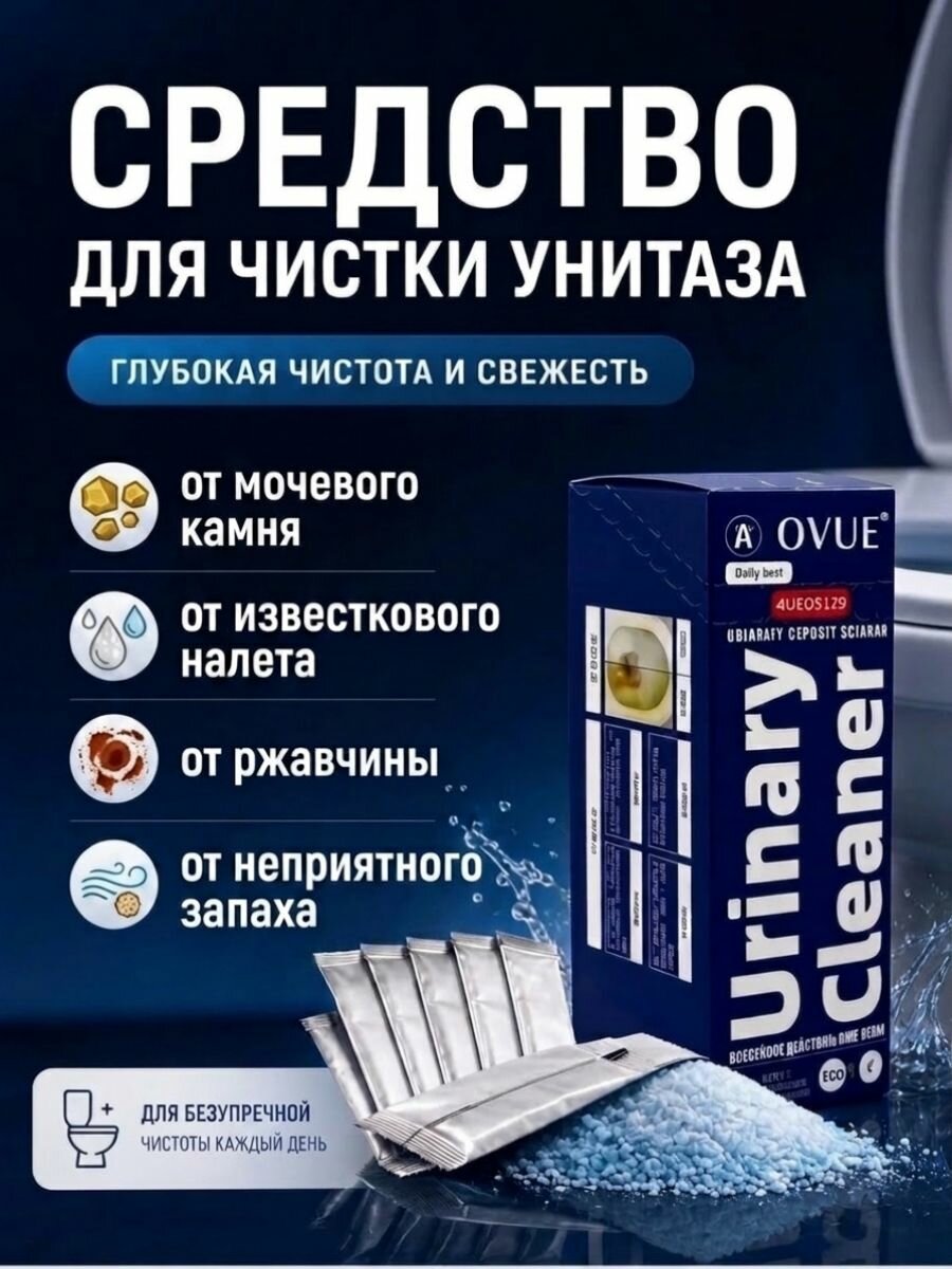 Средство от мочевого камня / Чистящее средство для унитаза, соляная кислота от мочевого камня и ржавчины 5шт /
