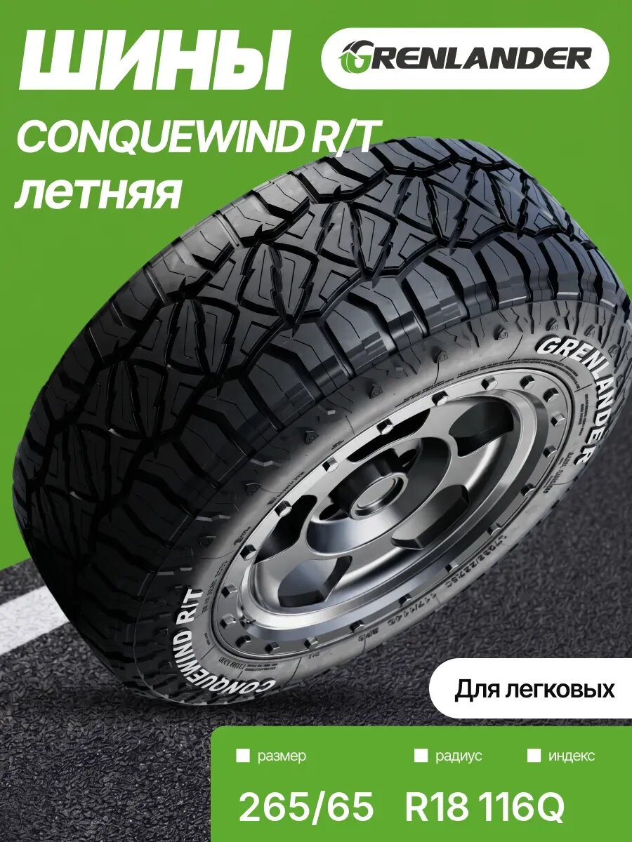 Летние шины Conquewind R/T 265 65 R18 116Q для легковых автомобилей Kumho