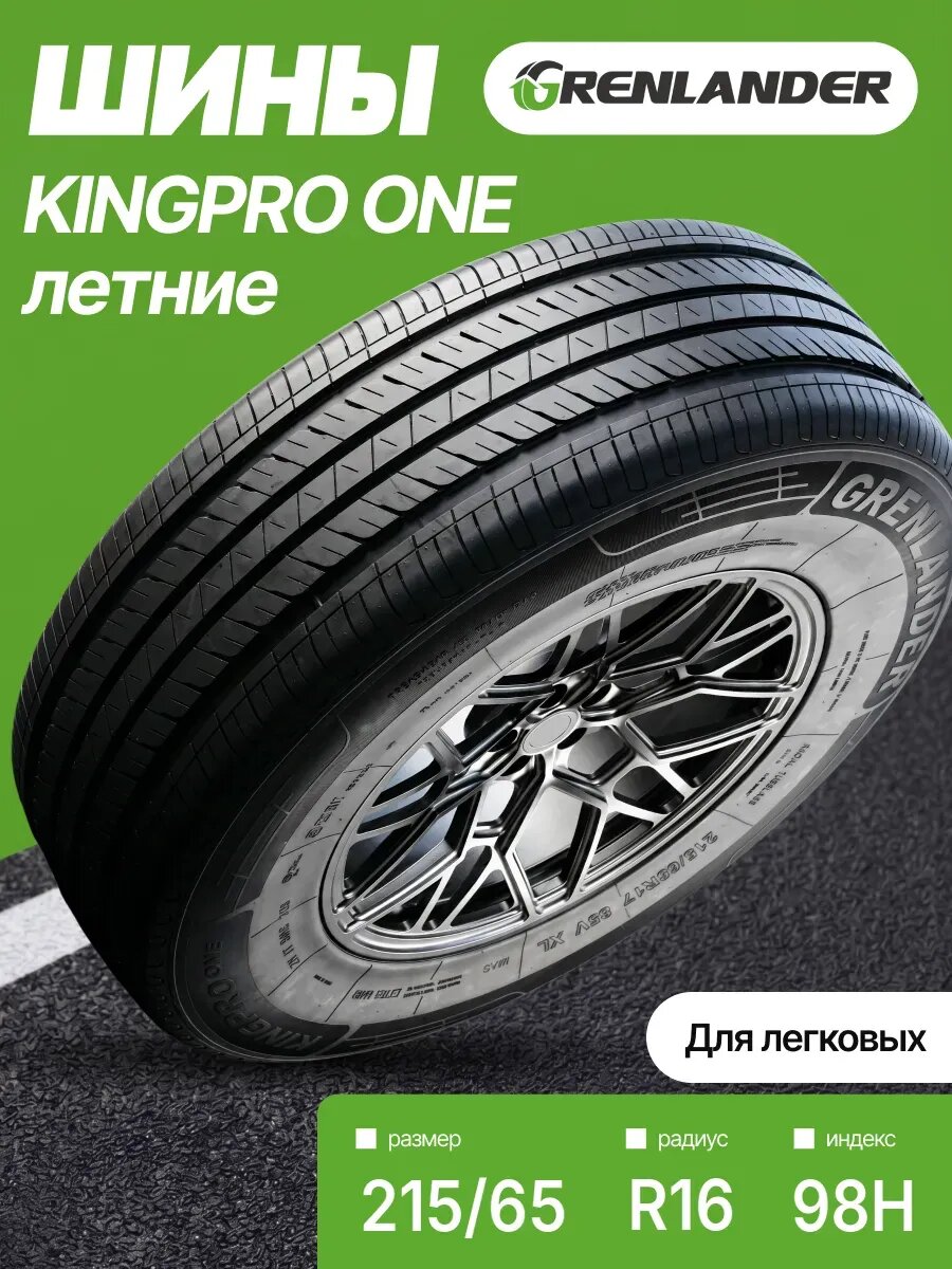 Летние шины Kingpro One 215 65 R16 98H для легковых автомобилей MICHELIN