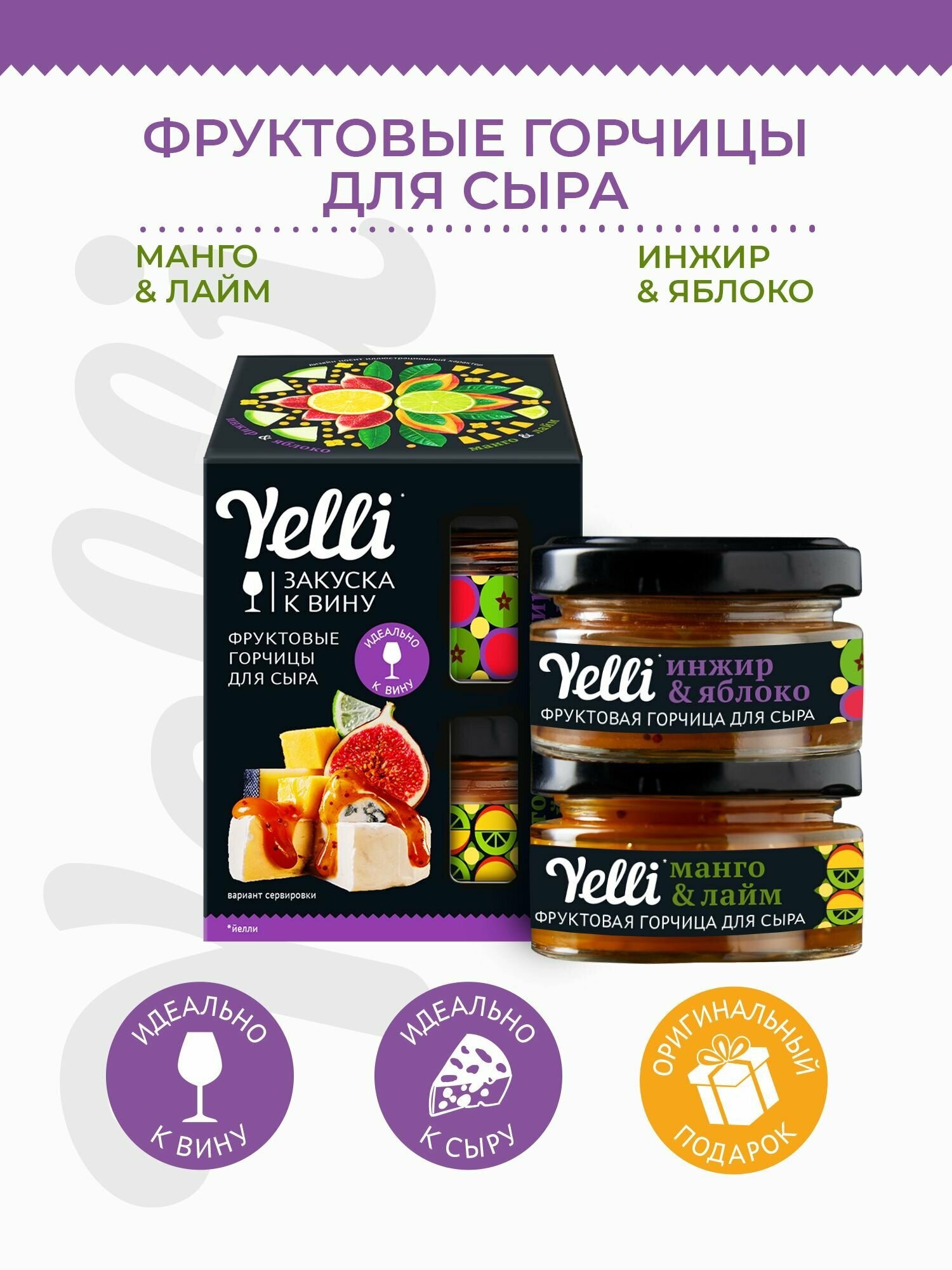 Фруктовые горчицы для сыра Yelli, Инжир и Яблоко, Манго и Лайм, набор 2 шт. по 50 г набор 2 штуки 50 грамм